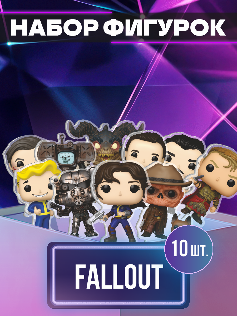 Акриловые фигурки набор Fallout Фоллаут