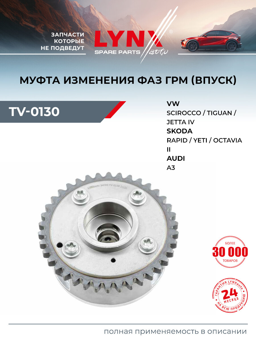 Муфта распредвала для AUDI A3 / SEAT ALHAMBRA / LYNXauto TV-0130