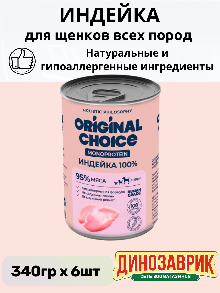 Влажный корм Original Choice Monoprotein Puppy для щенков всех пород, 100% индейка 6шт х 340г
