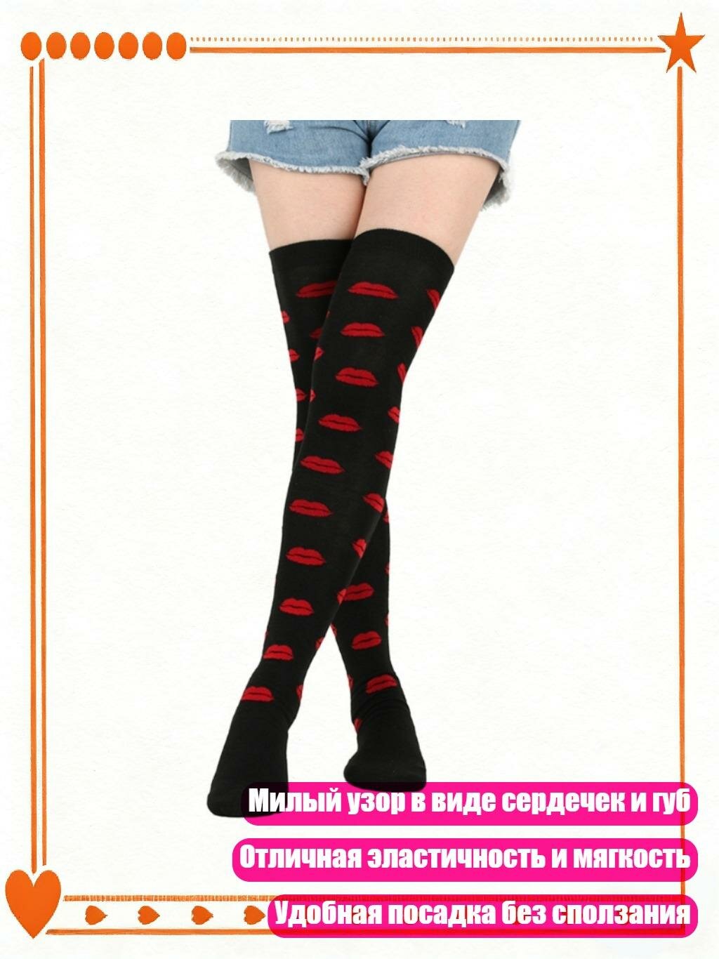 Валентиновы чулки до колена с сердцами, 6 красных губ черный сок