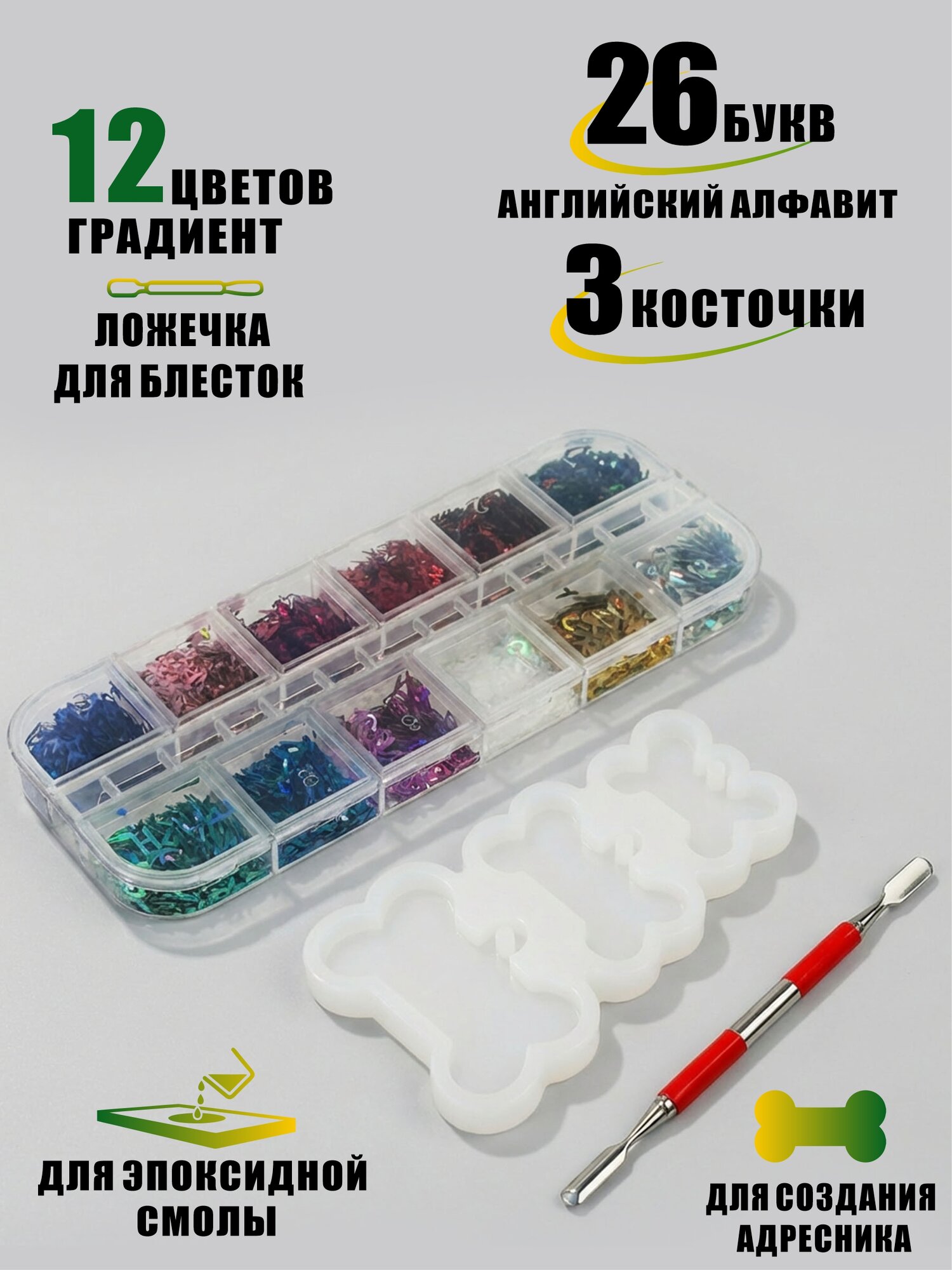Молд для эпоксидной смолы, форма косточки 3 в 1, с набором букв из фольги, 12 цветов, и двусторонней лопаточкой