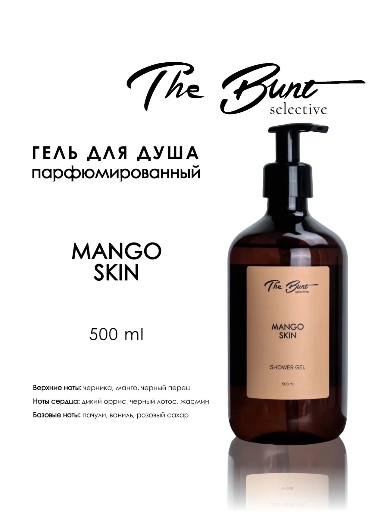Гель для душа The Bunt MANGO SKIN, увлажняющий, парфюмированный, 500мл