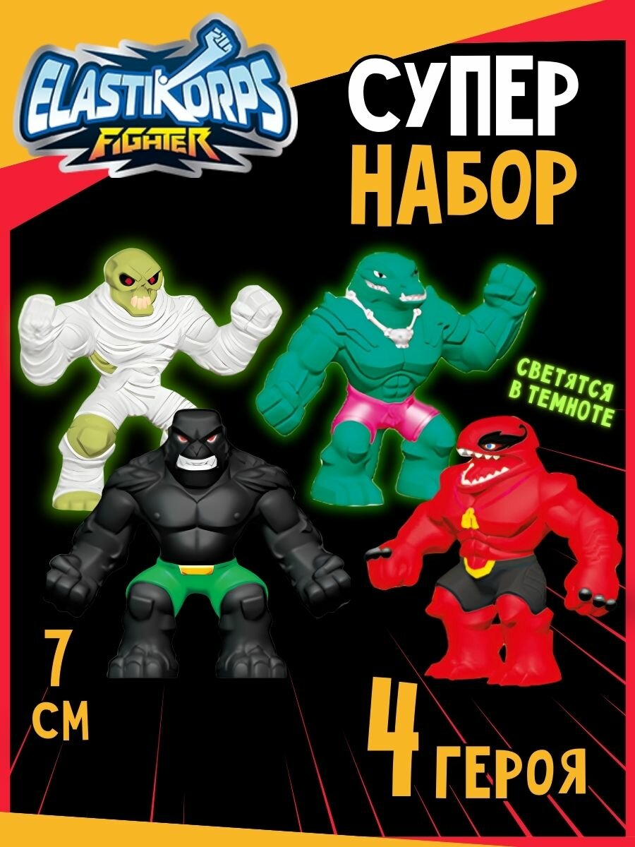 Игрушка для мальчиков антистресс тянучка " Бонго/Боун и Кайман/Орка" 7 см. 4 шт. Elastikorps