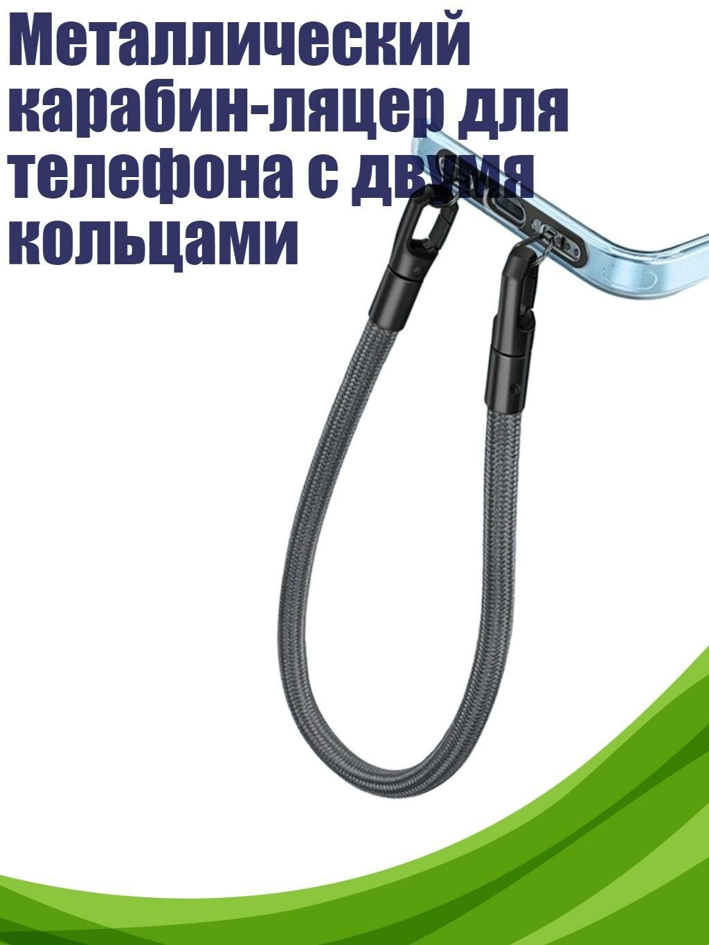 Металлический карабин-ляцер для телефона с двумя кольцами, Продвинутый серый - Ремешок на запястье