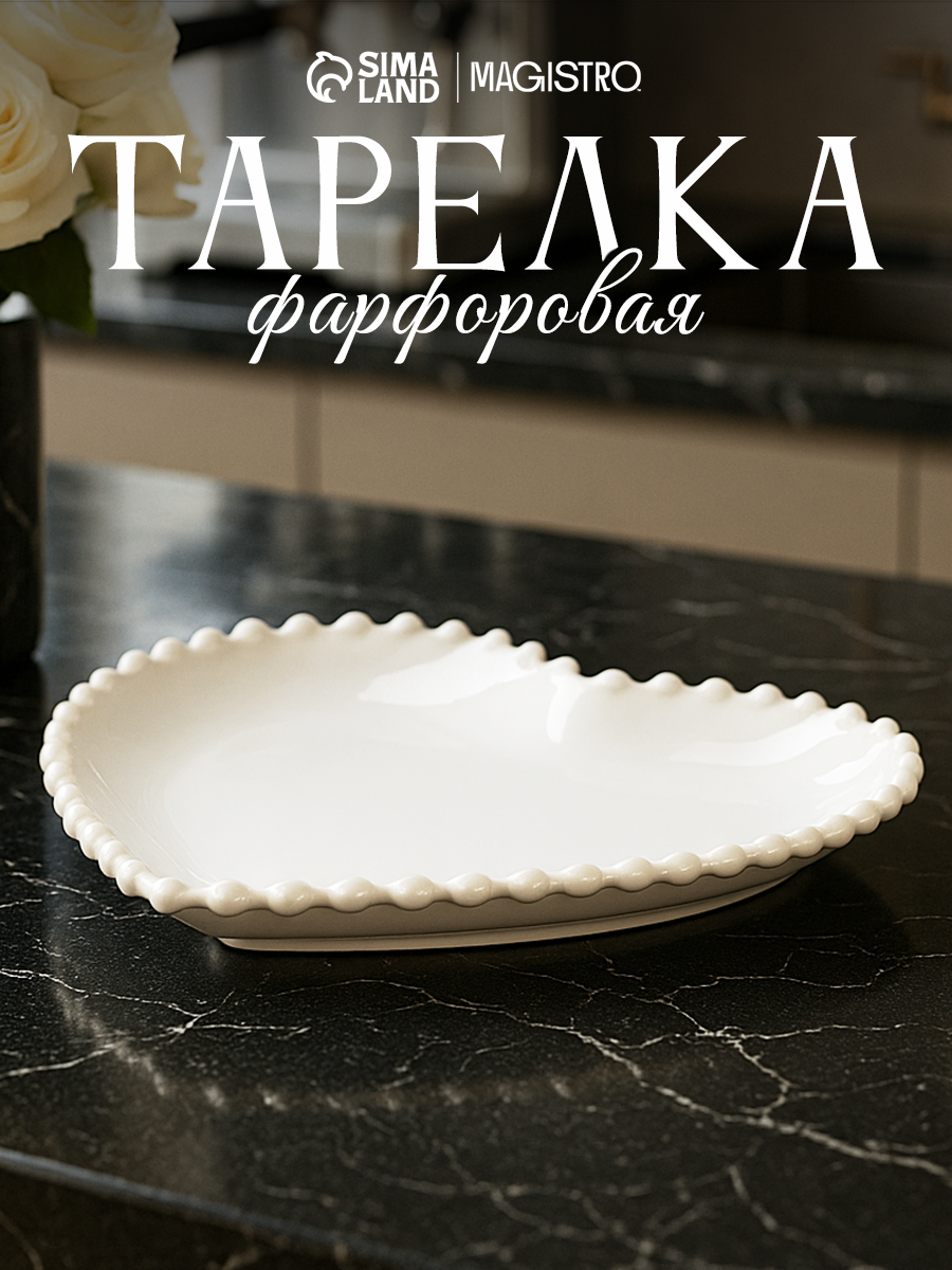 Тарелка фарфоровая Magistro «Сердце», 20,5×21×2,5 см, цвет белый