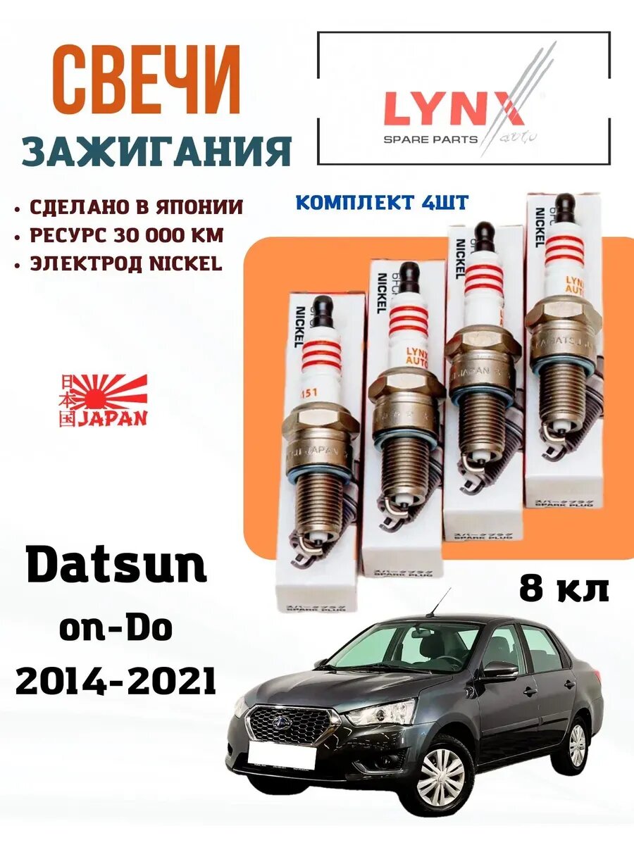 Свечи зажигания Датсун он-До 16LW