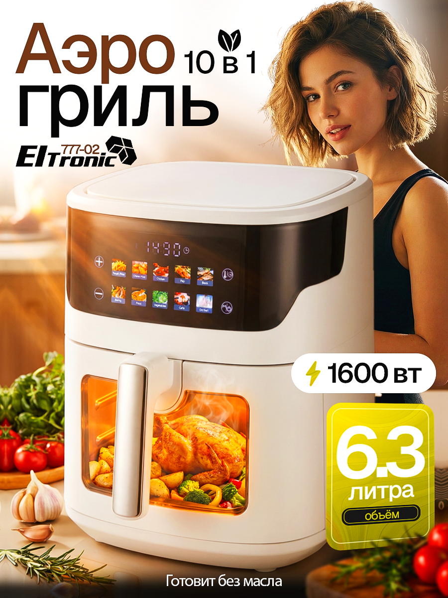 Аэрогриль ELTRONIC 10 программ 6.3 литров/ 1600w (белый) (777-02)