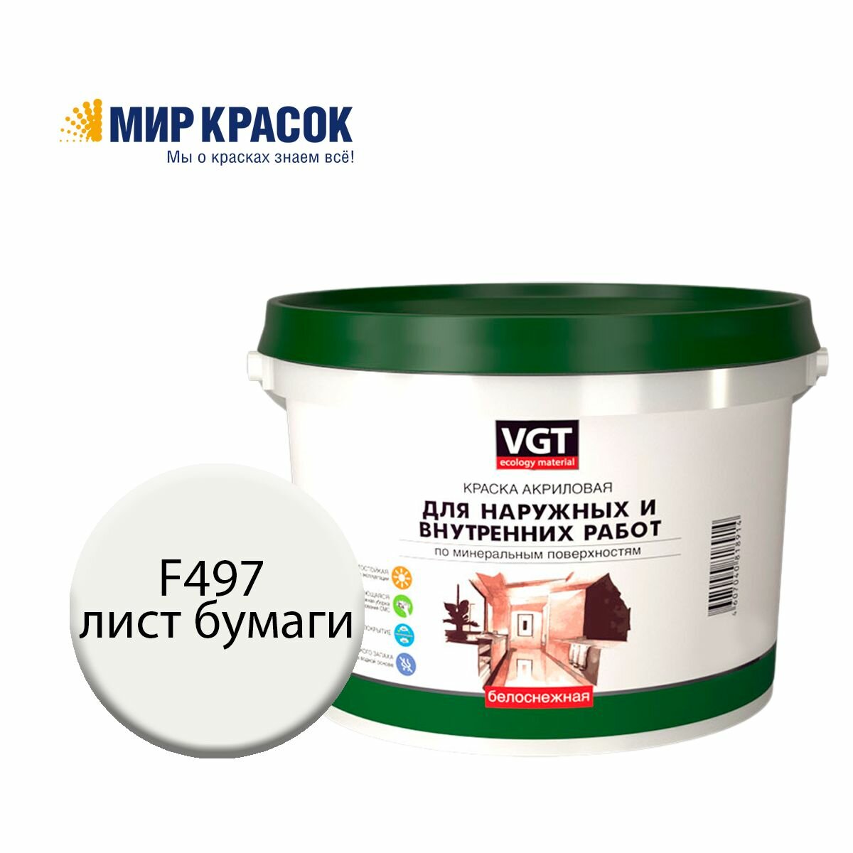 VGT / ВГТ колерованная краска, моющаяся для наружных и внутренних работ, матовая, цвет: F497 (1,5кг)