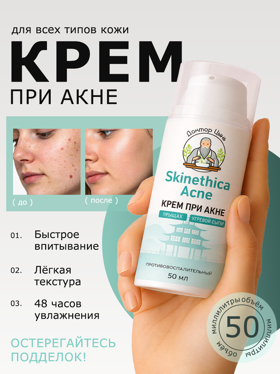 Крем для лица при прыщах и акне, регенерирующий "Доктор Цынь", 50 мл