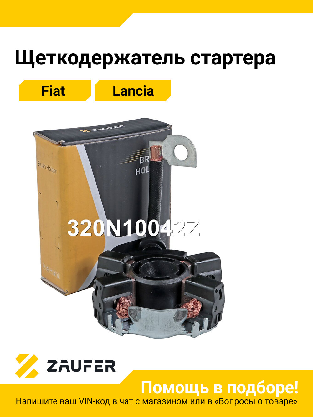 Щеткодержатель стартера Fiat Punto, Marea, Stilo (Фиат Пунто, Мареа, Стило) / Lancia Lybra (Лянча Либра)