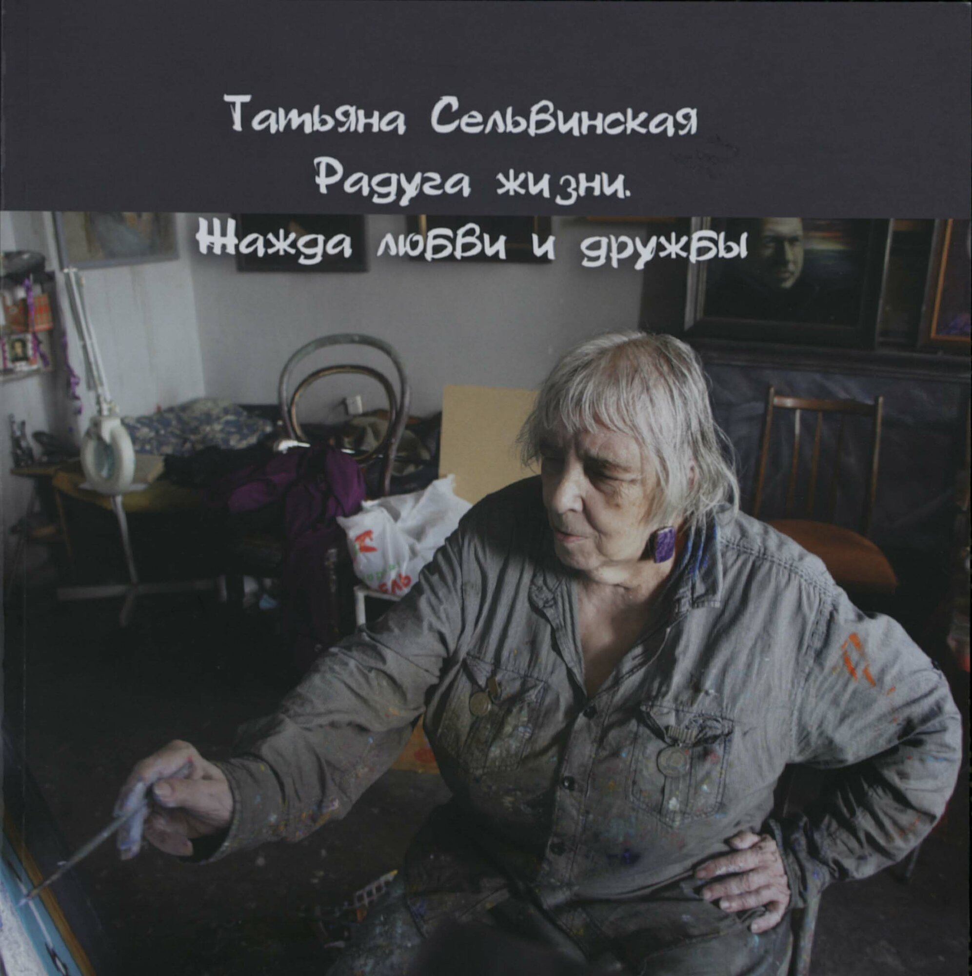 Радуга жизни. Жажда любви и дружбы