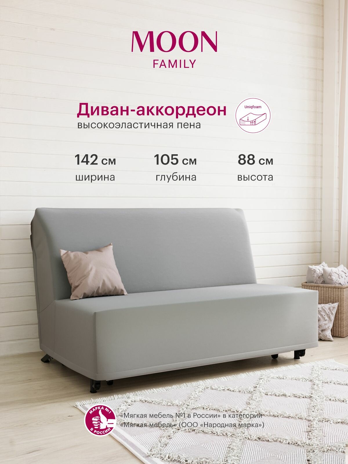 Диван-кровать раскладной, аккордеон MOON FAMILY 021, 142х105х88, спальное место 140х200, Эксклюзивная пена UniqFoam