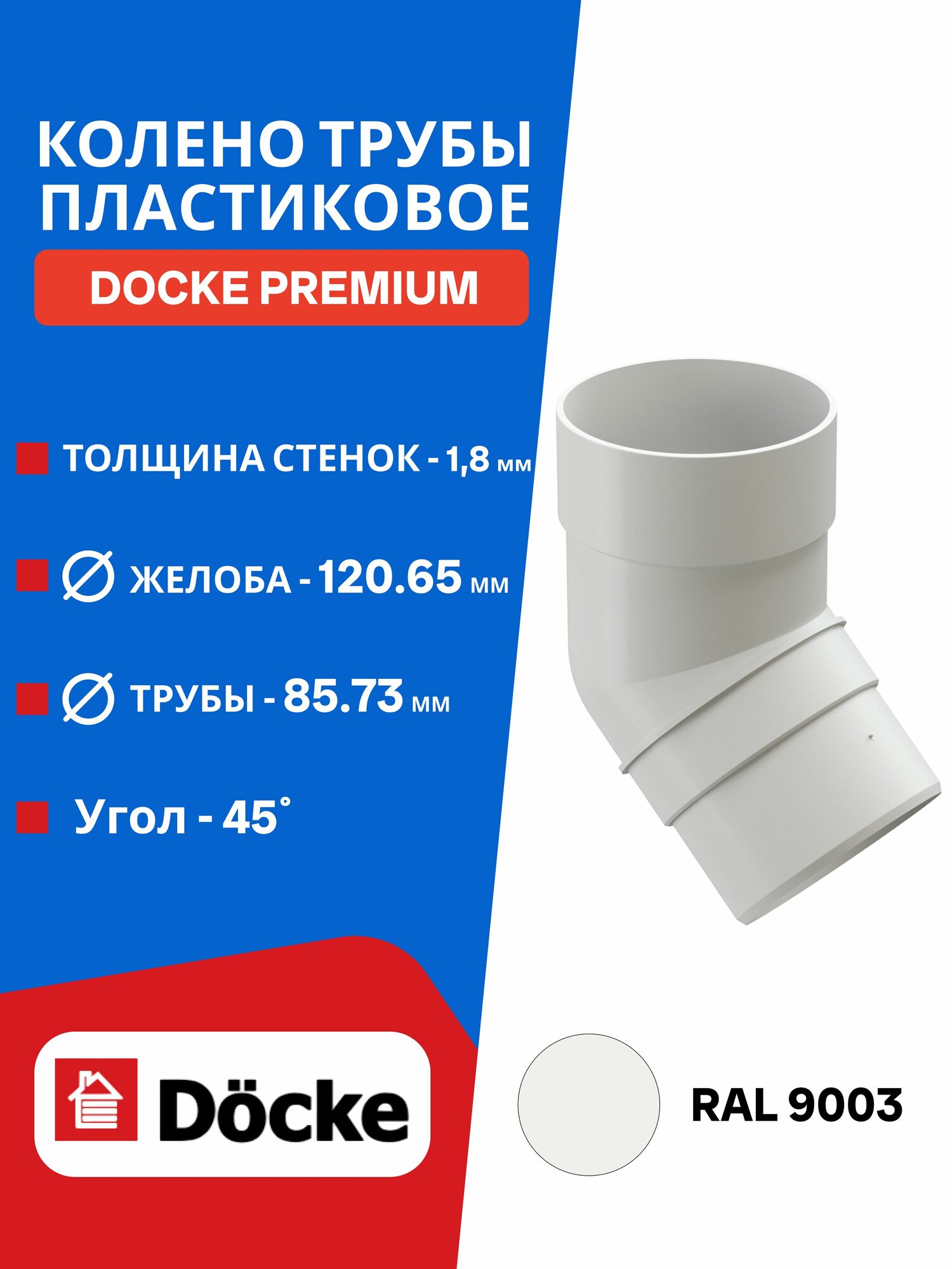 Колено трубы пластиковое Docke Premium 45 гр D85 мм пломбир