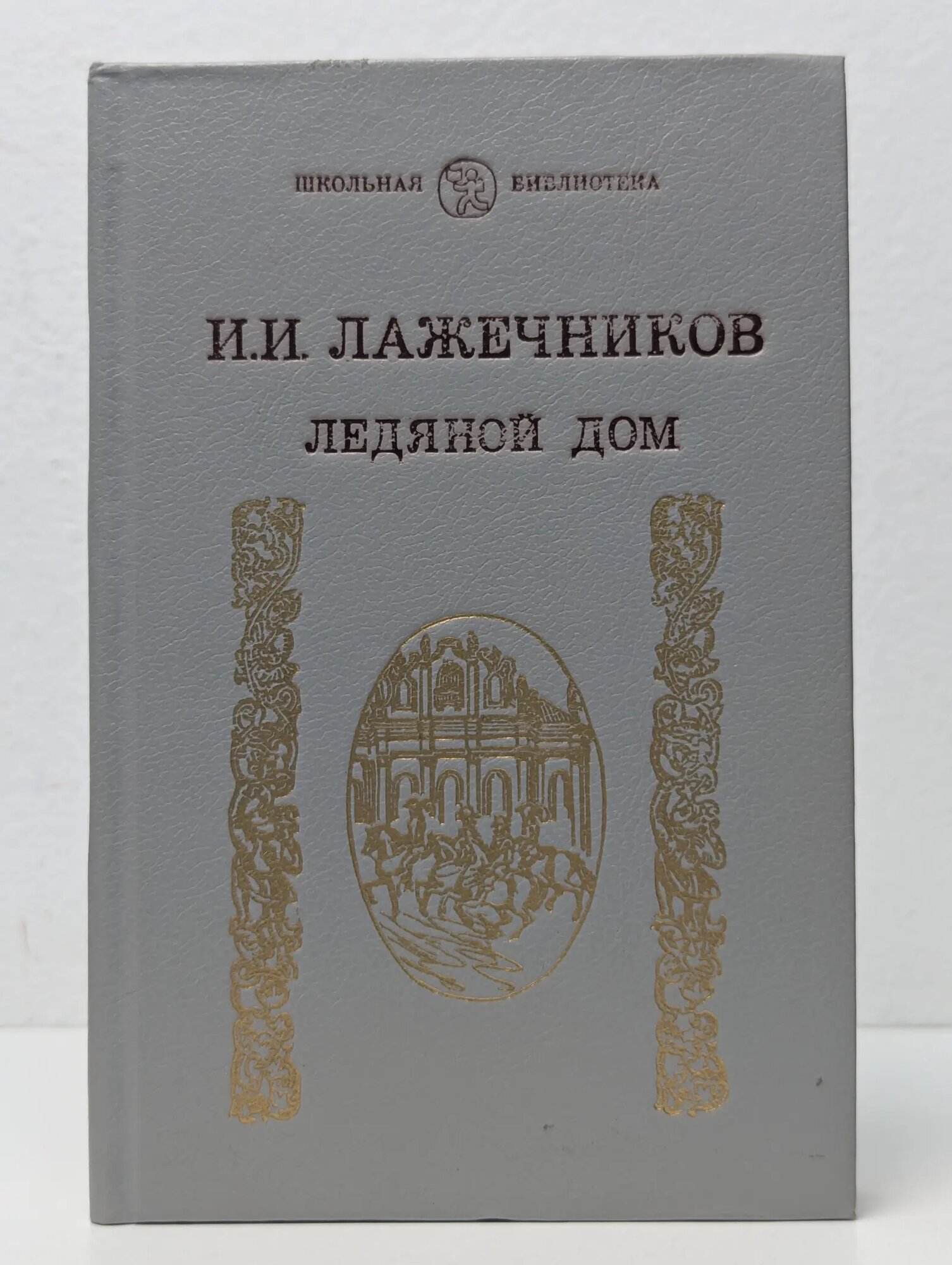 Ледяной дом Лажечников Иван Иванович 1992