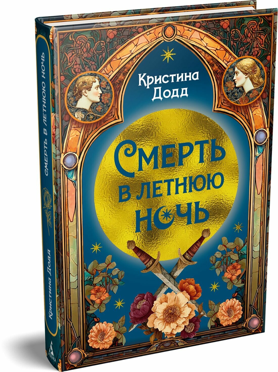 Иностранка. Преступление века. Смерть в летнюю ночь. Додд Кристина