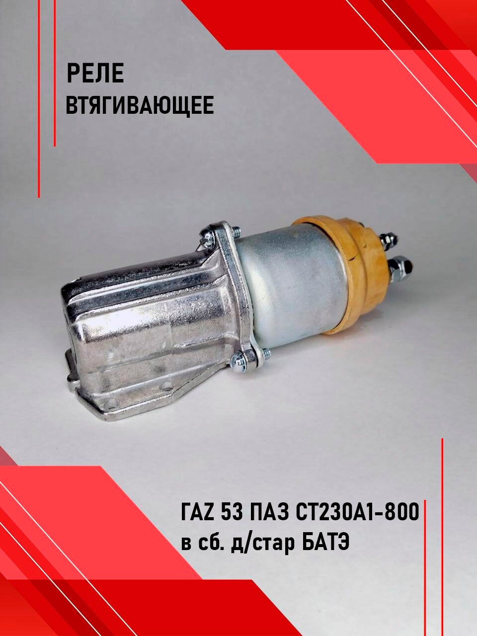 Реле втягив. ГАZ 53 ПАЗ СТ230А1-800 в сб. д/стар БАТЭ