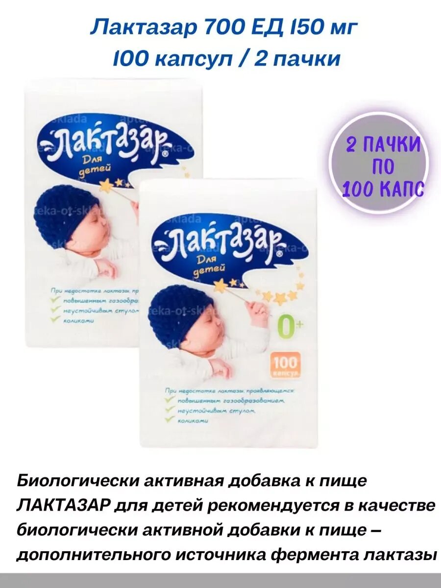 Лактазар д/детей 0+ 100 капс.