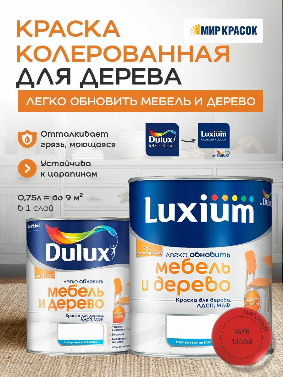 Luxium (DULUX) Легко Обновить - Мебель и Дерево краска-грунт колерованная, матовая, цвет: 16YR 13/558 (0,75л)