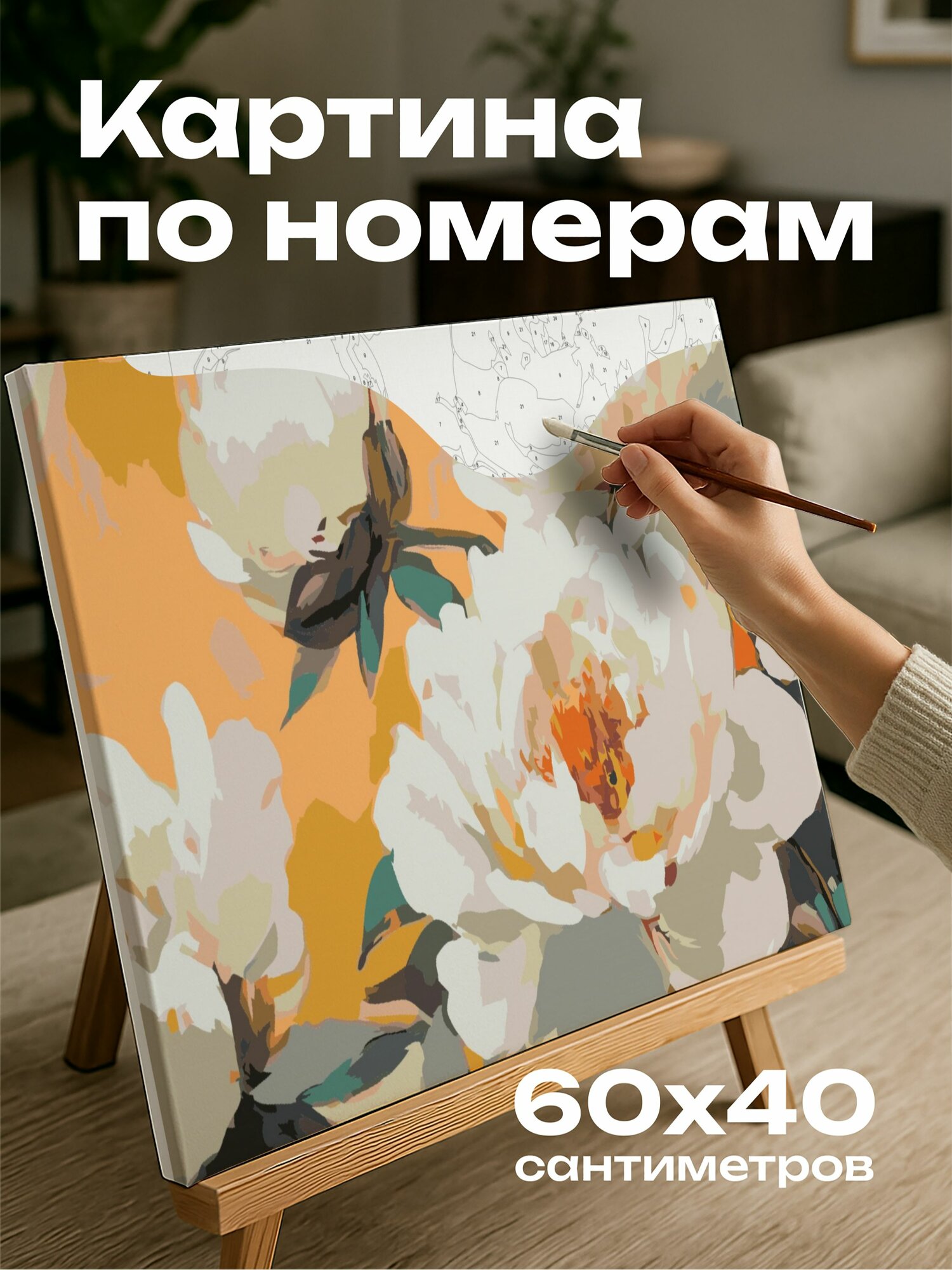 Картина по номерам 60x40 см, Масляная живопись, пионы, 1950-е, выразительные мазки, винтажная цветовая палитр