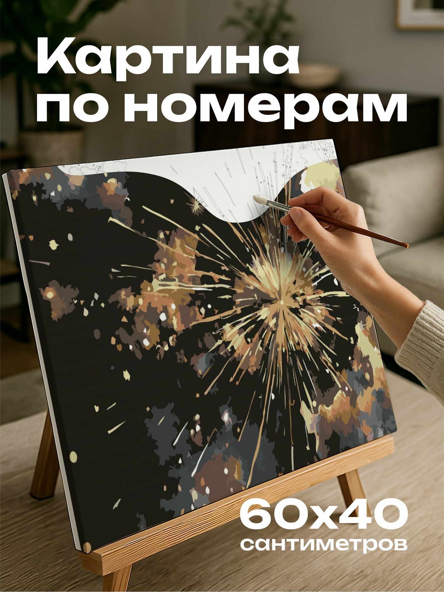 Картина по номерам 60x40 см, акварель, золотой фейерверк, черное небо, нежные переливы цветов, сложные детали