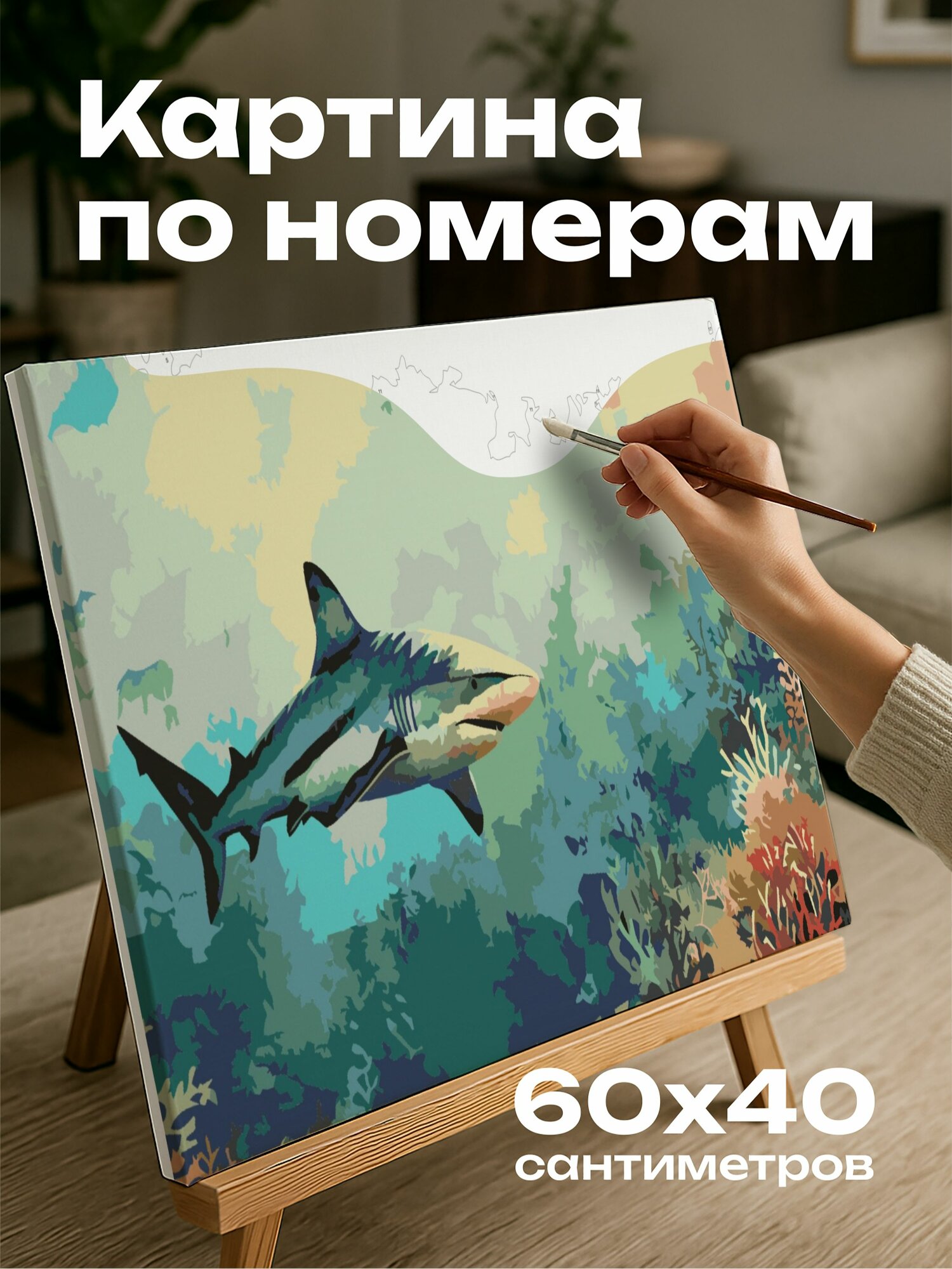 Картина по номерам 60x40 см, акварельная иллюстрация, акула, коралловый риф, грация, оттенки синего, оттенки зеленого