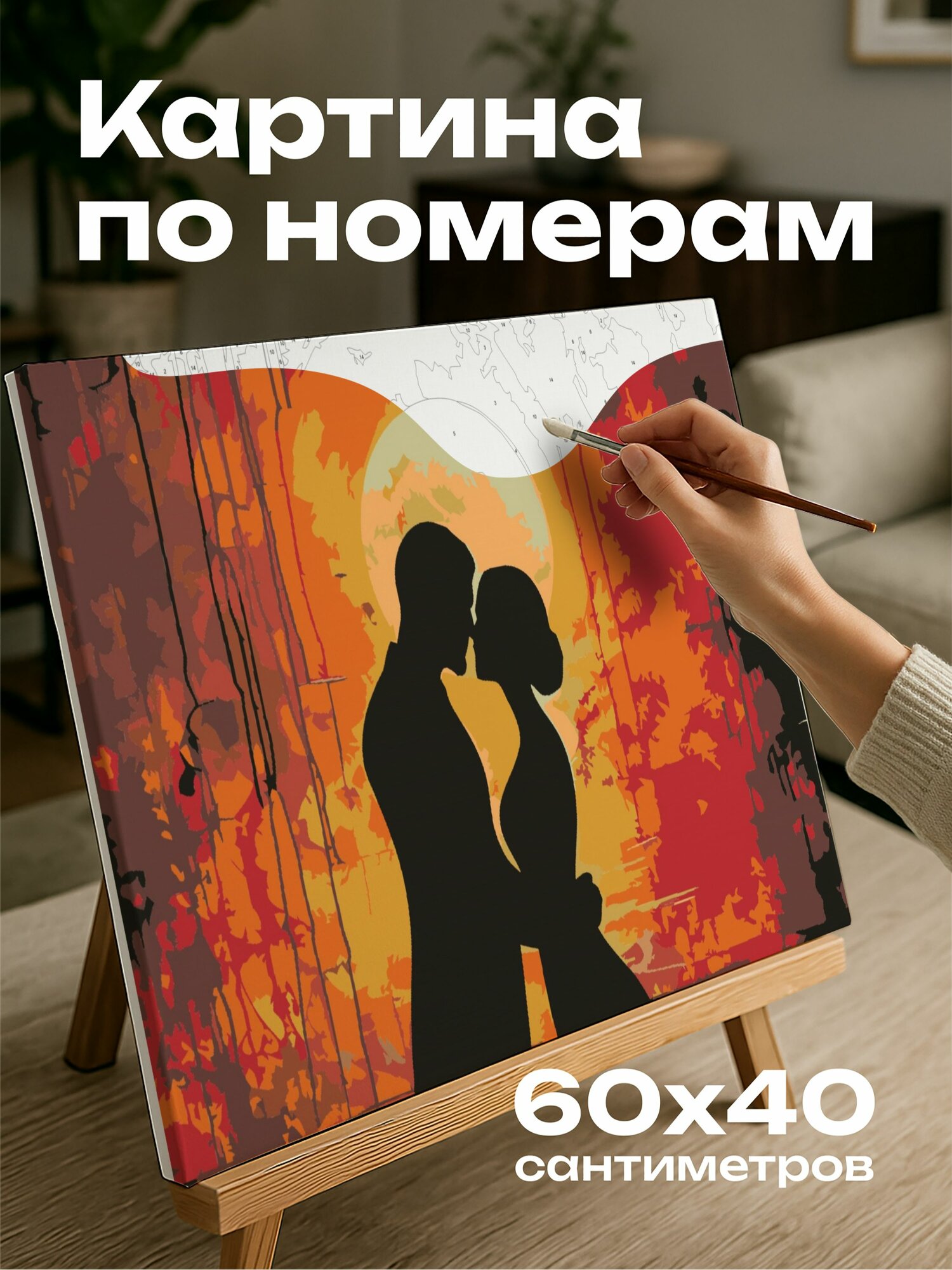 Картина по номерам 60x40 см, картина, масло, любовь, объятия, закат, силуэты, связь
