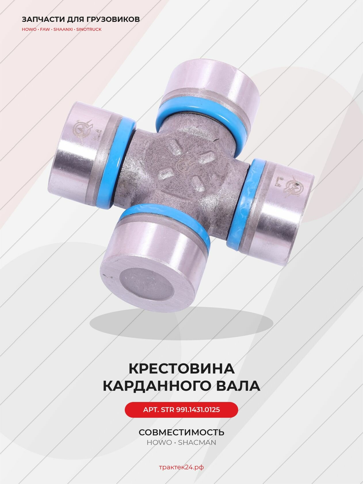 Крестовина кардана 52х133мм HOWO/SH/FAW