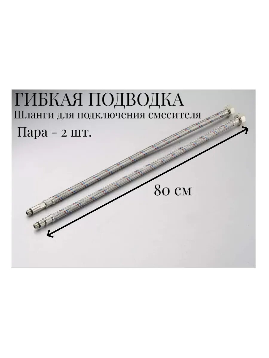 Гибкая подводка для смесителя 80 см - 2 шт. (штуцер)