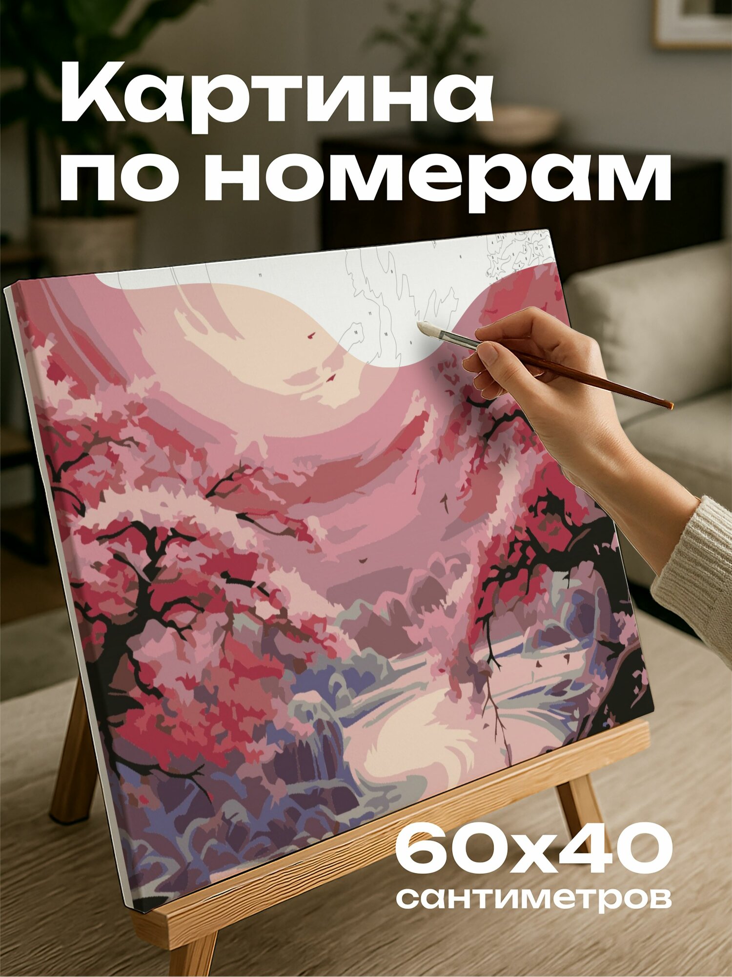 Картина по номерам 60x40 см, акриловая картина, сюрреалистический пейзаж, вишневые деревья, оживающие