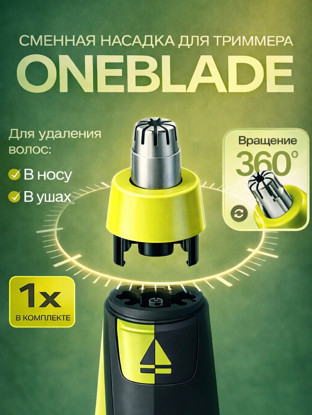 Насадка для триммера Philips OneBlade для носа / Насадка для стрижки волос в носу и ушах для триммера One Blade