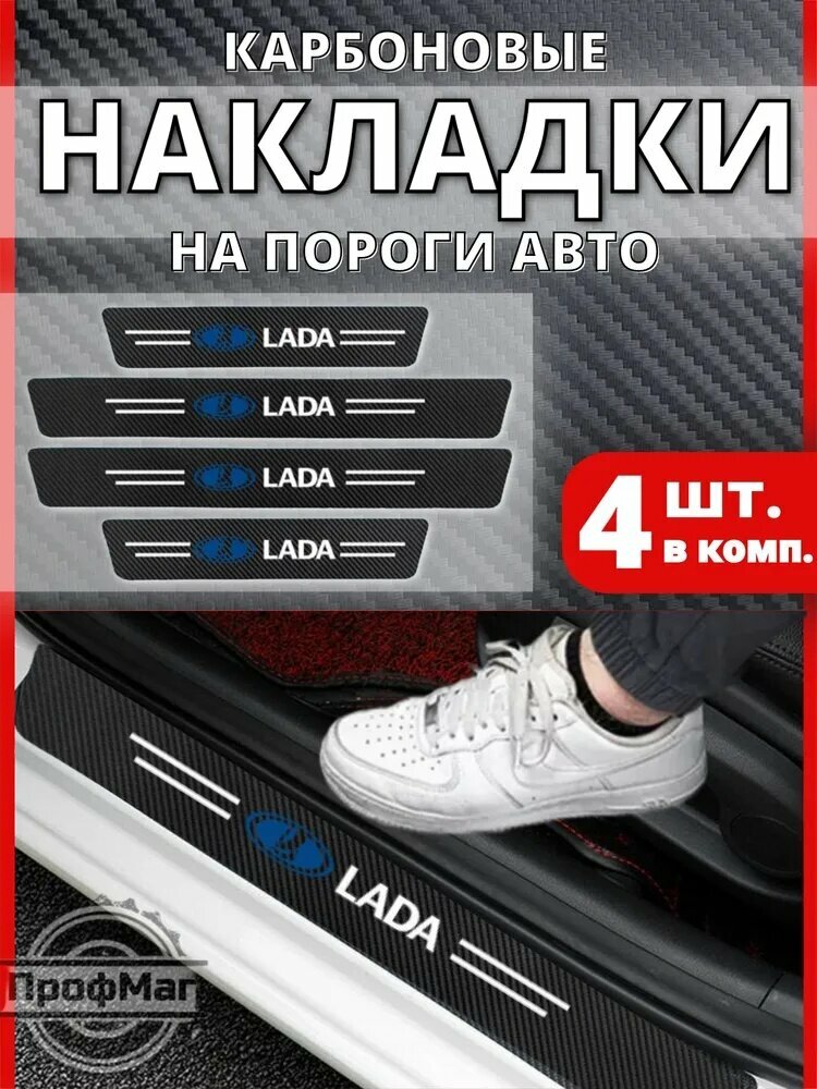 Накладки на пороги лада / Защитная пленка наклейка на авто LADA / 4 шт.