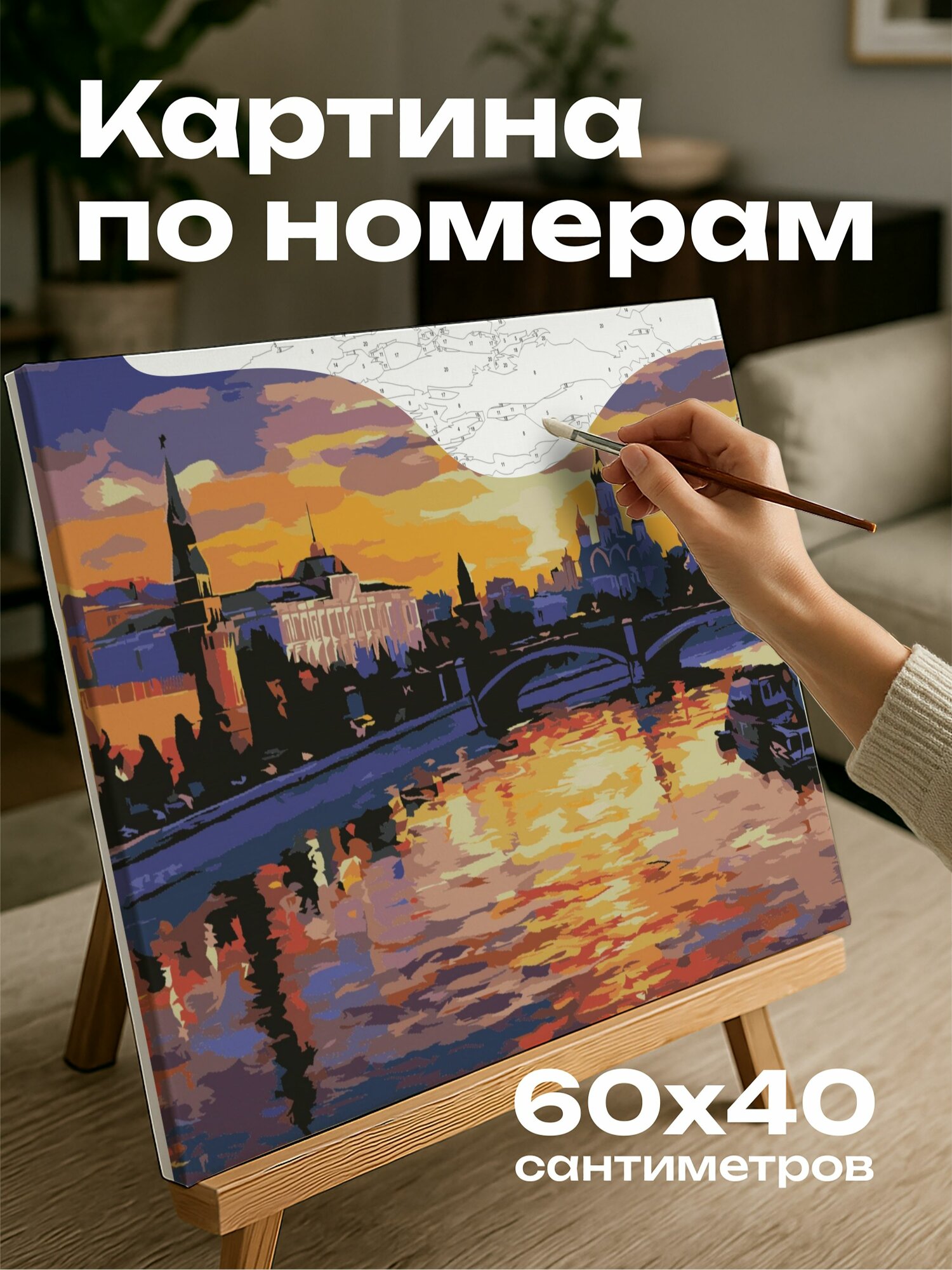 Картина по номерам 60x40 см, Москва, закат, картина, масло, небо, река, Кремль, собор, свет, время, архитектура, мазки