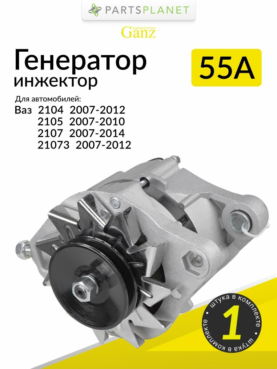 Генератор (55А) инжектор на Ваз 2104, 2105, 2107, 21073
