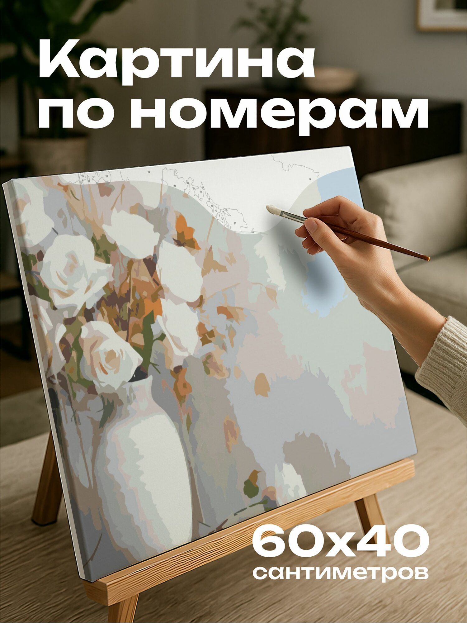 Картина по номерам 60x40 см, картина, смешанная техника, белая керамическая ваза, букет нежных белых роз