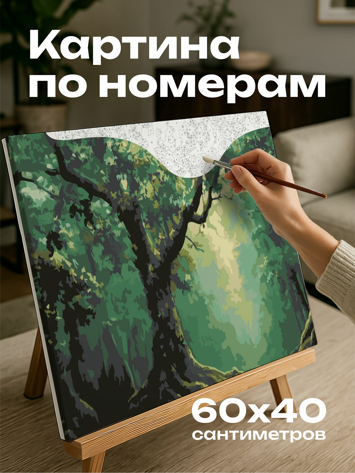 Картина по номерам 60x40 см, лес, деревья, масляная картина, зеленый, корни, ветви, величие, природа, красота