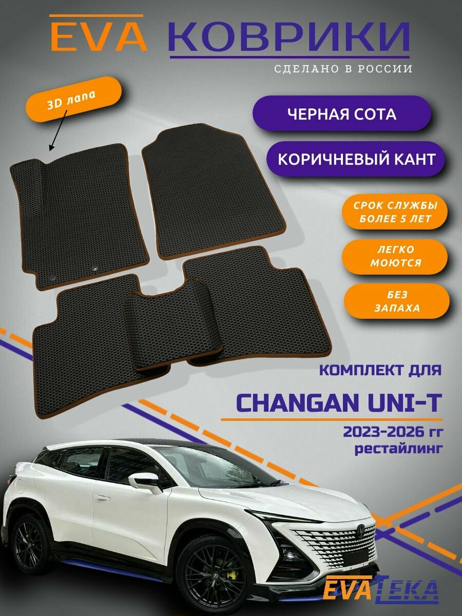Комплект ЭВА ковриков для Changan UNI-T (Чанган Юни-Т), Рестайлинг 2023 2024 2025 2026 г. в, с 3Д лапой, без разреза, черные соты с коричневым кантом