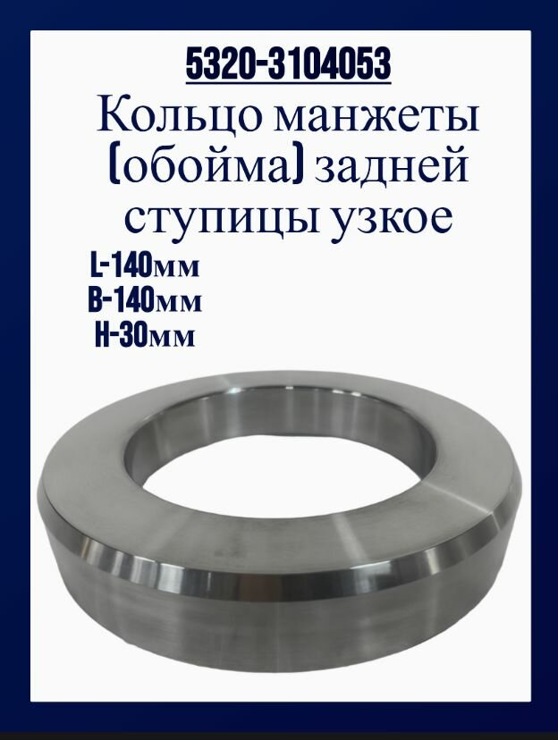 Кольцо манжеты (обойма) задней ступицы узкое 5320-3104053