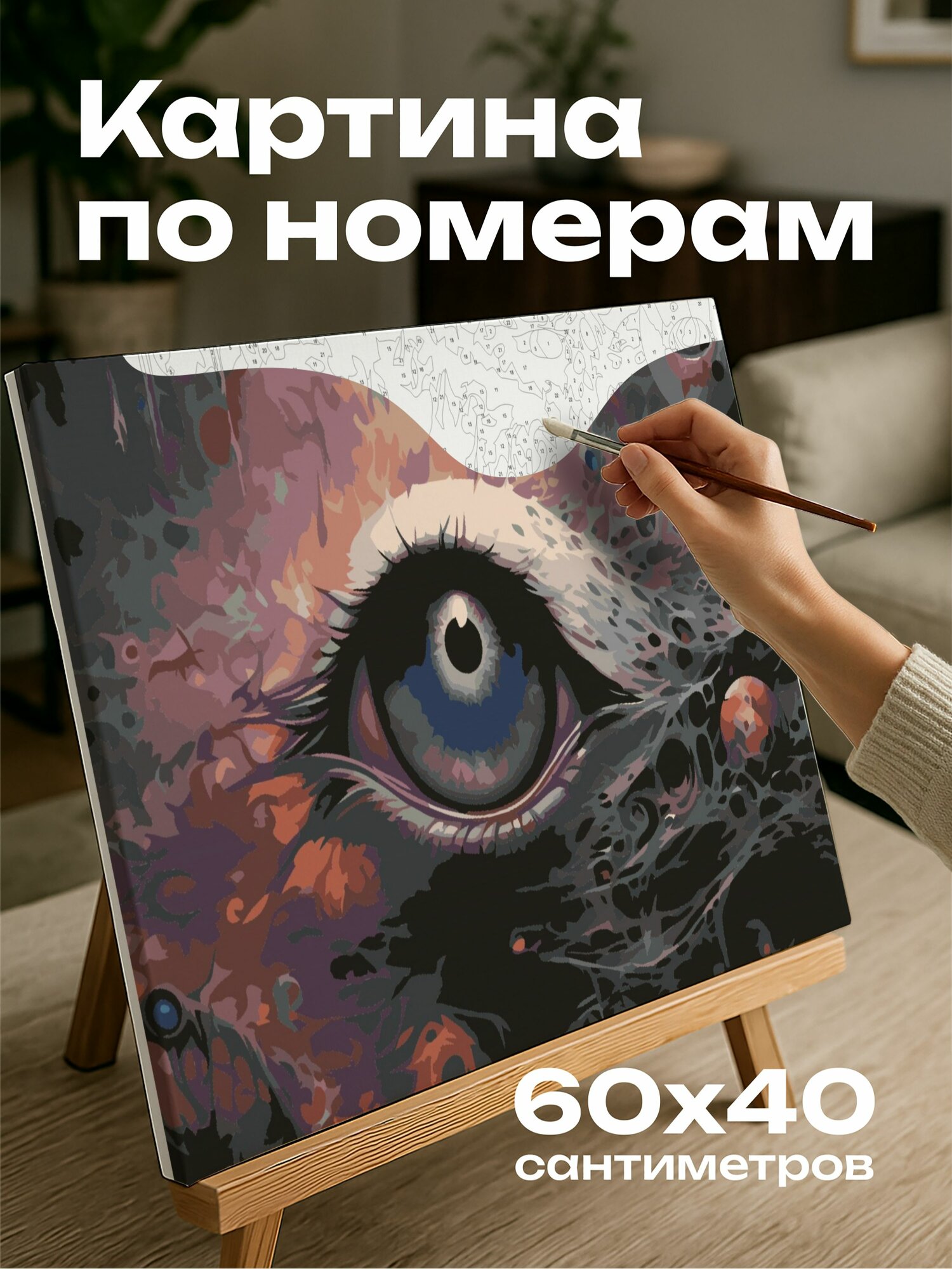 Картина по номерам 60x40 см, сюрреализм, мистическое существо, глаза, сила Вселенной, фантазия, реальность