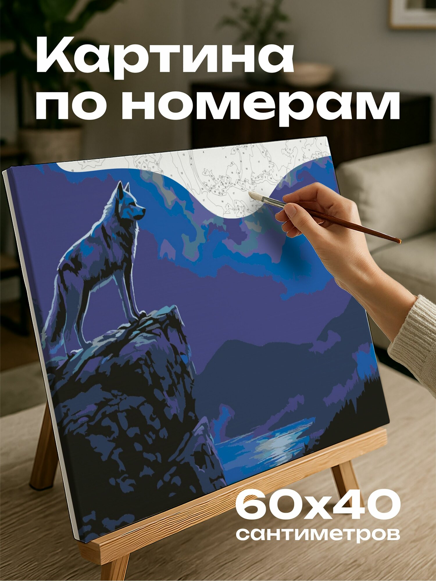 Картина по номерам 60x40 см, картина, масло, волк, скалистый утес, луна, пейзаж, одиночество, сила, мистический, гордо