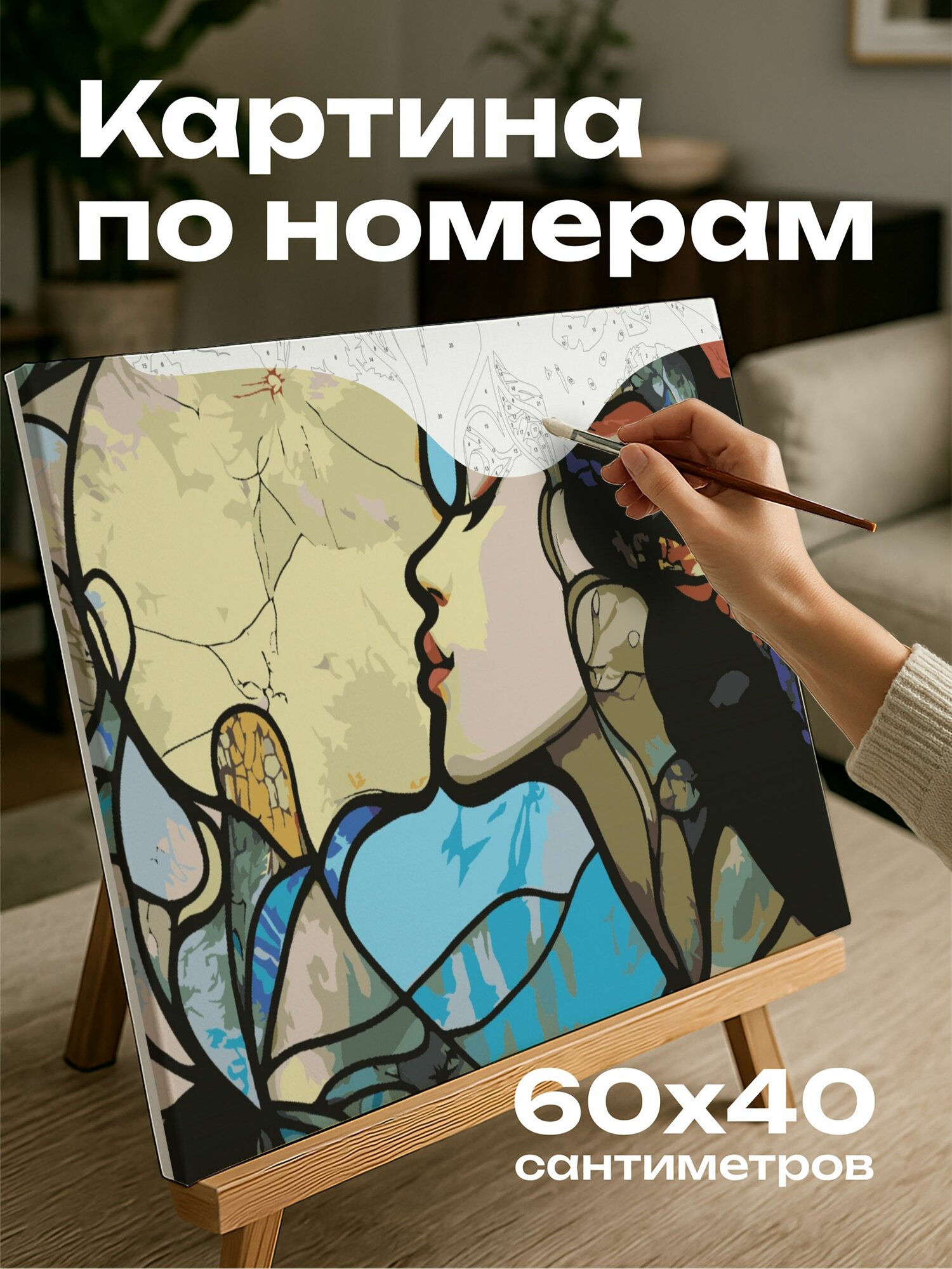 Картина по номерам 60x40 см, витраж, поцелуй, ар-нуво, линии, цвета, полупрозрачные, неземная красота, романтика