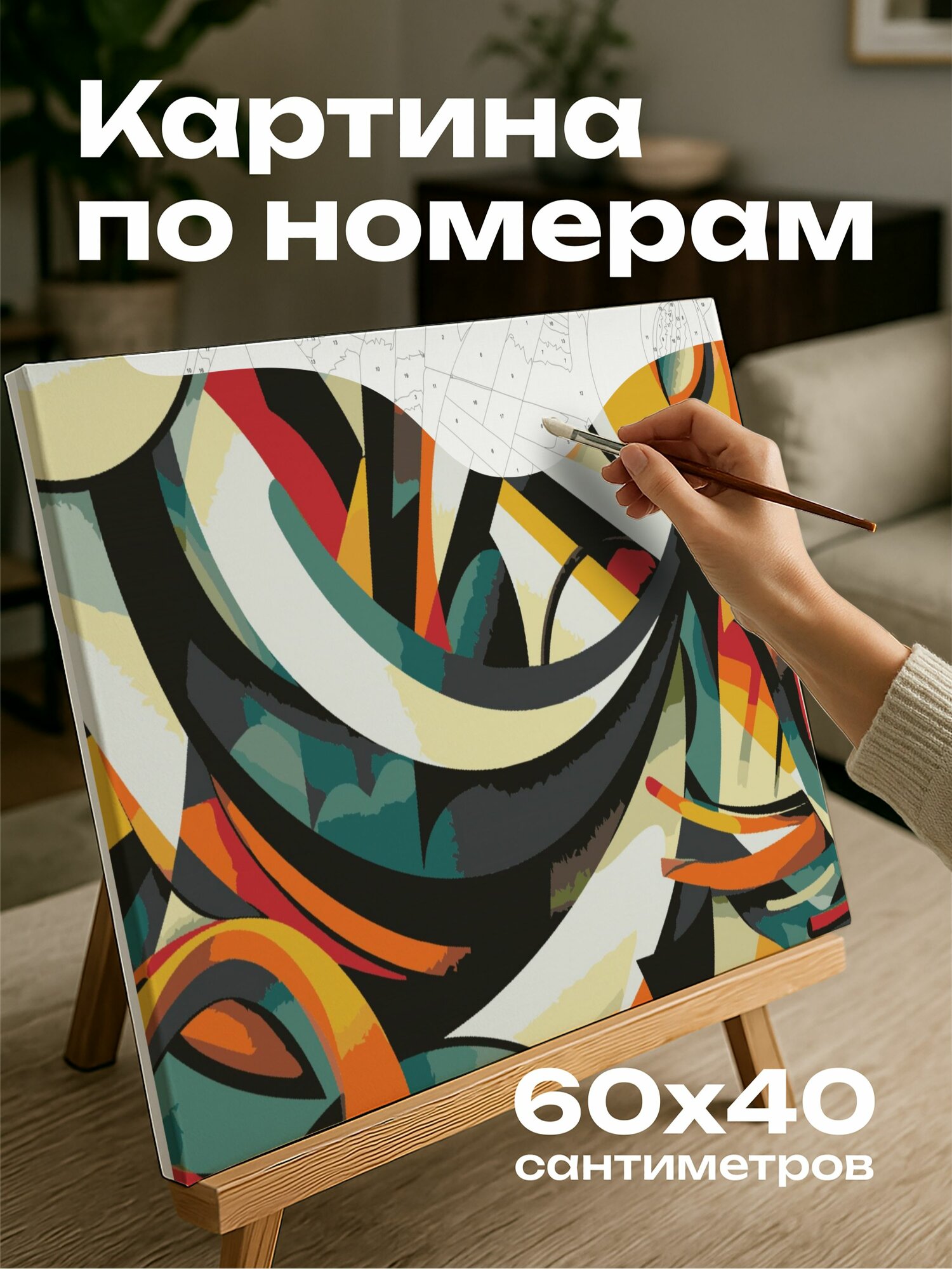 Картина по номерам 60x40 см, самба, абстрактные формы, яркие цвета, динамичная композиция, ритмичные формы