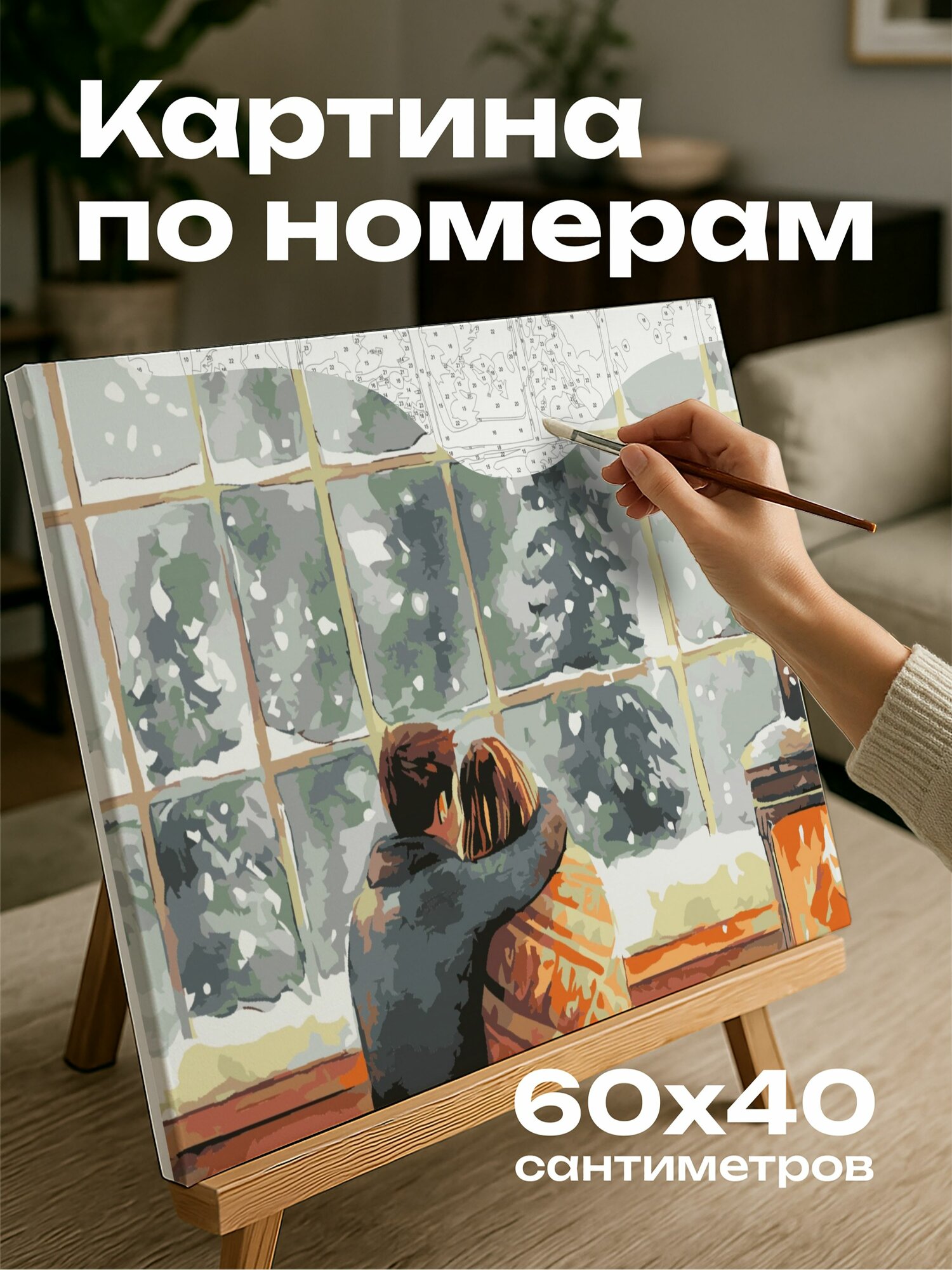 Картина по номерам 60x40 см, акварельная иллюстрация, зимняя сцена, пара, одеяло, камин, снег, окно, уют, укрытие