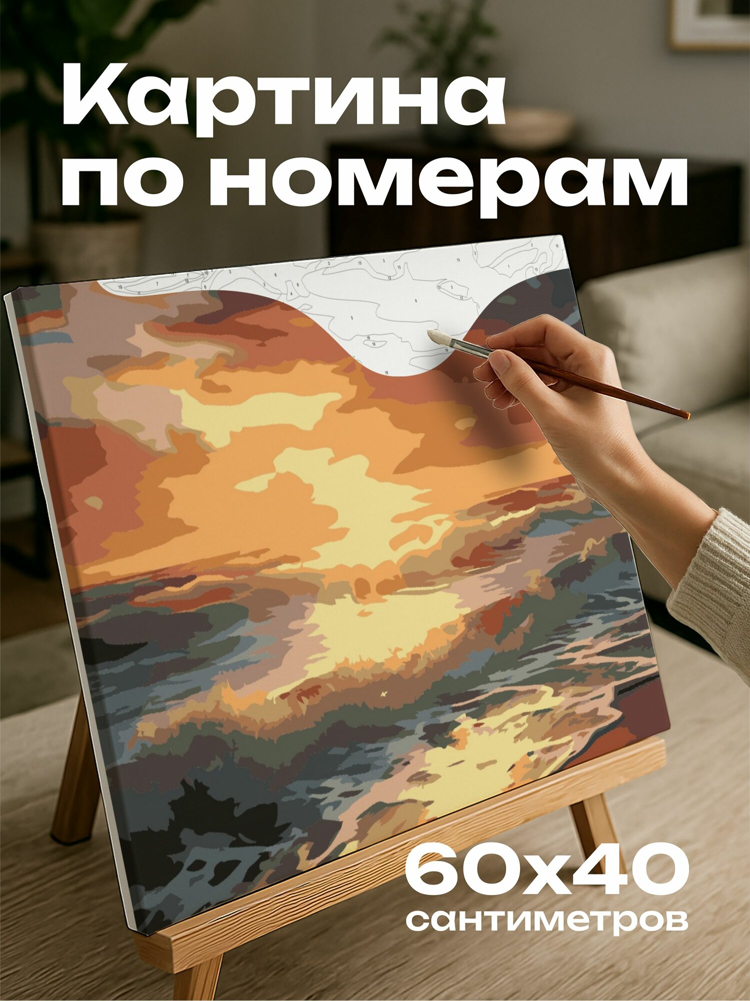Картина по номерам 60x40 см, пляж, рассвет, солнечные лучи, океанские волны, золотистый отблеск, гармония, связь, Земля
