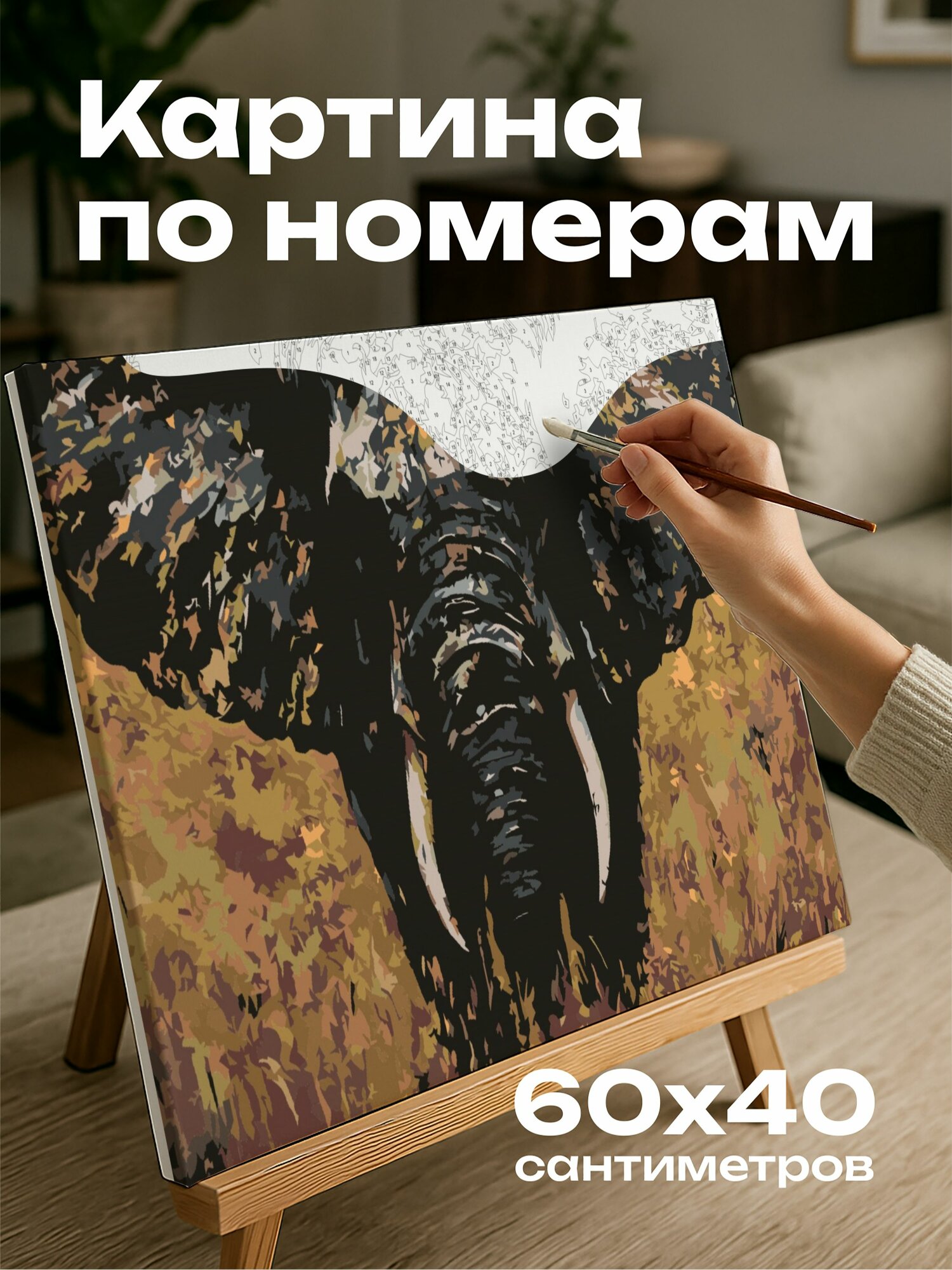 Картина по номерам 60x40 см, акриловые краски, слон, саванна, реалистичные детали, энергия, землистые тона