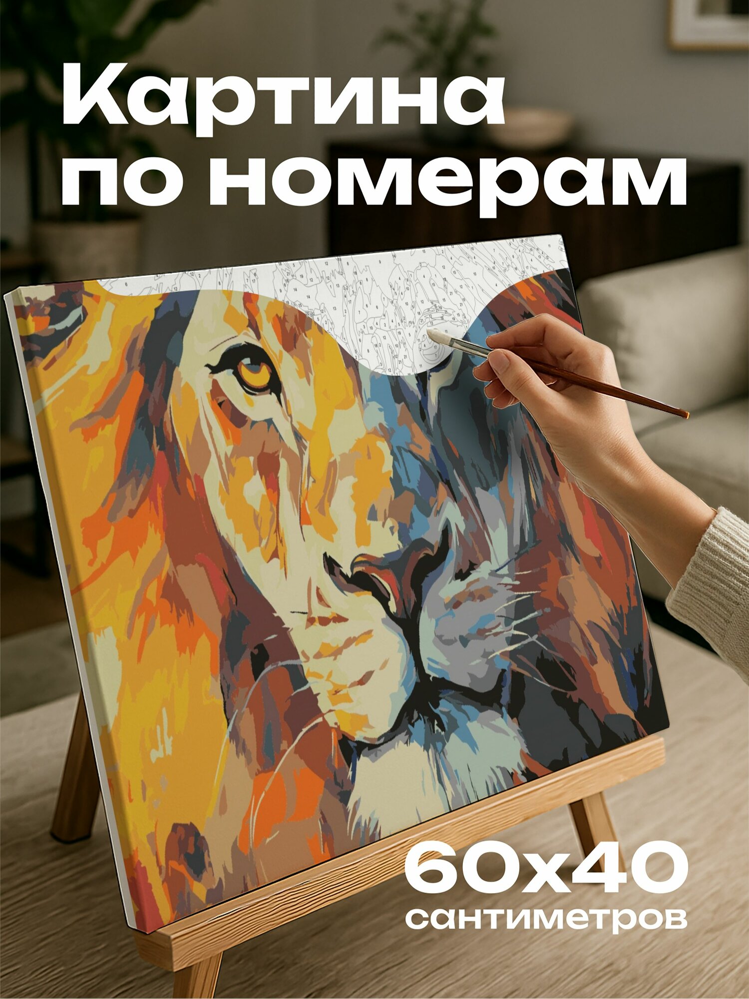 Картина по номерам 60x40 см, Лев, масляная картина, гордость, сила, цветовая палитра, мазки кисти, напряженность, дикий