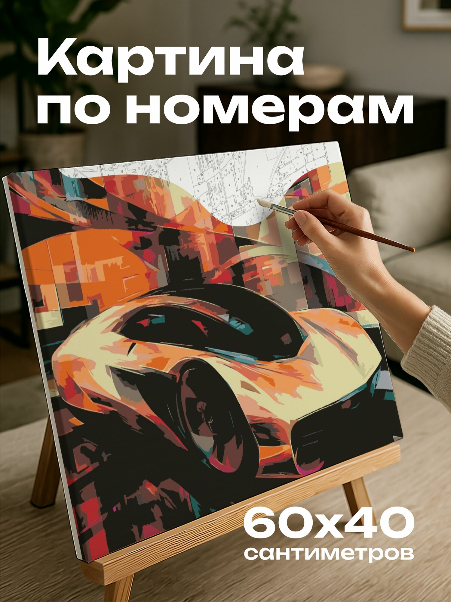Картина по номерам 60x40 см, автомобиль, футуристический, яркие формы, динамичные линии, городской пейзаж, движение