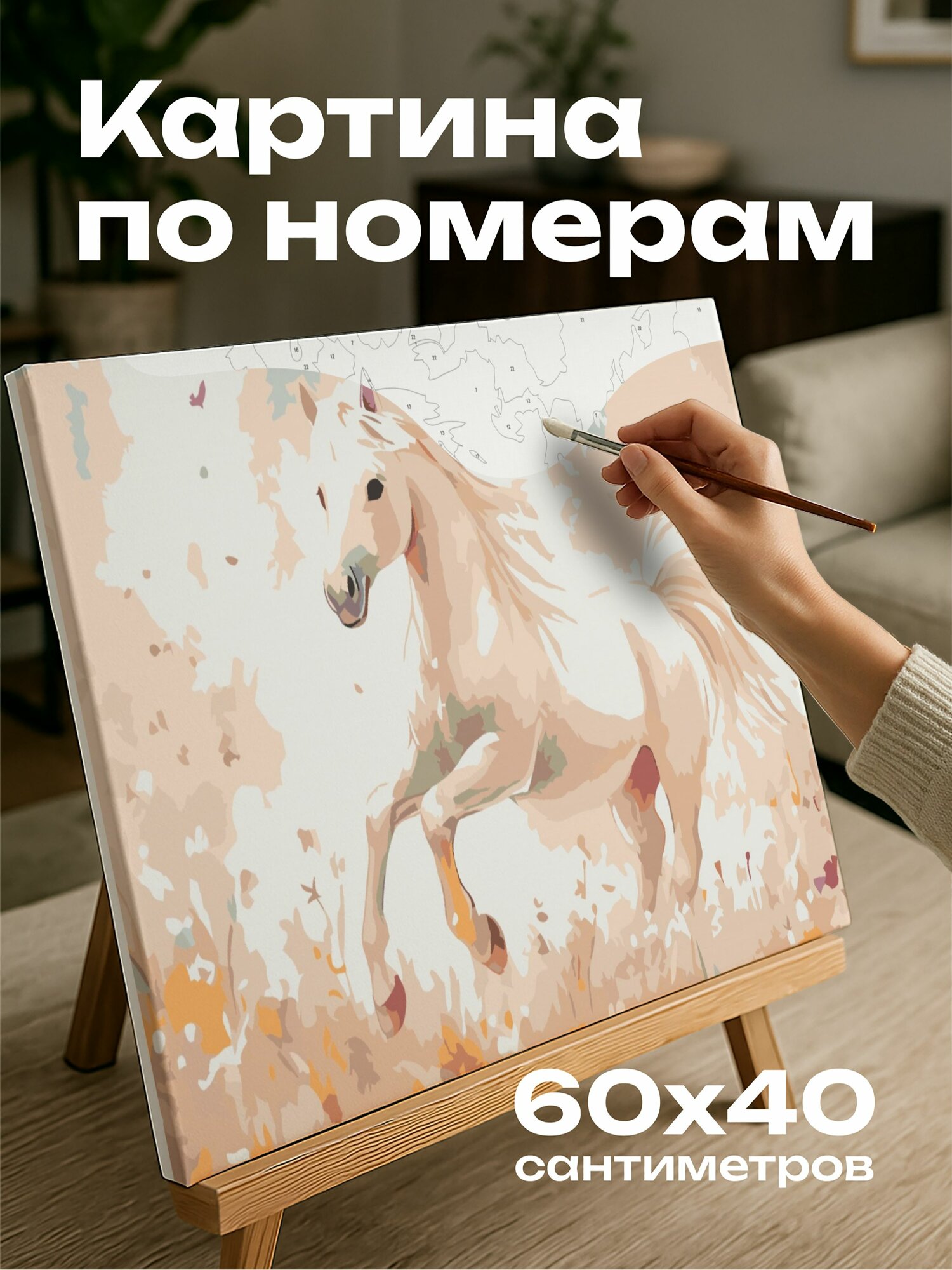 Картина по номерам 60x40 см, Пони, луг, акварель, мазки, оживленное, веселое, причудливая