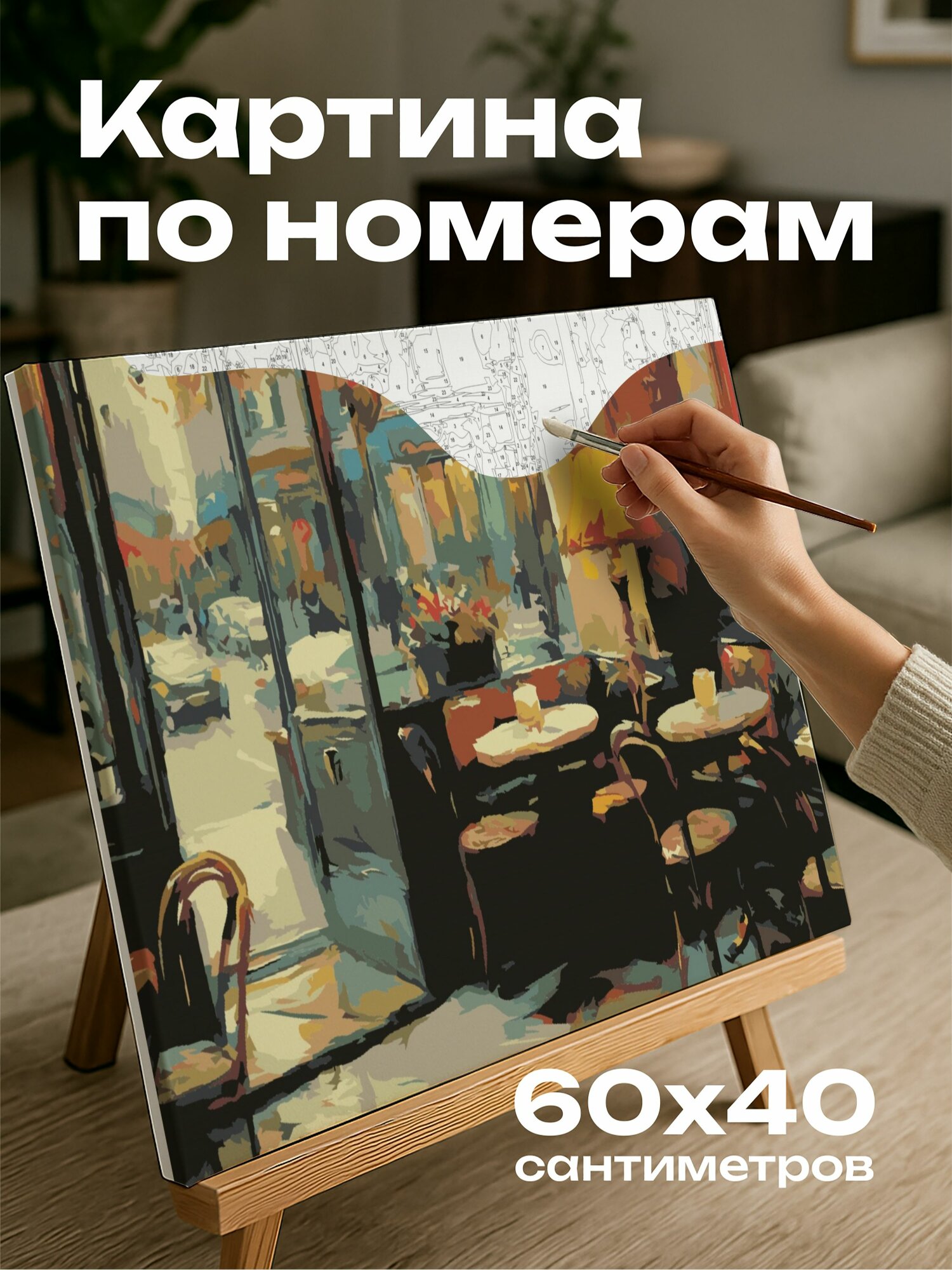 Картина по номерам 60x40 см, картина, масло, уютный интерьер, парижское кафе, винтажные стулья, бистро
