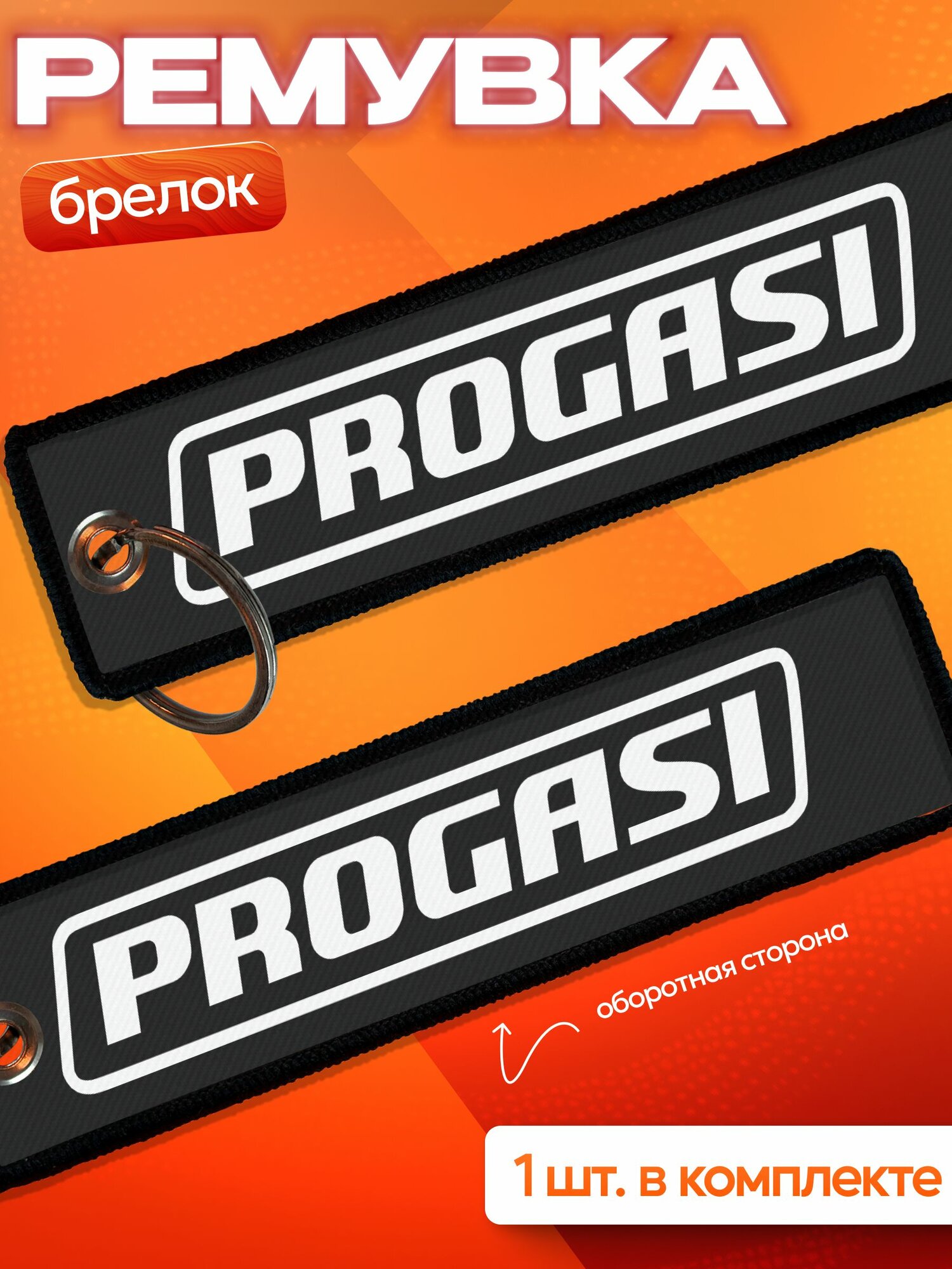 Брелок ремувка Progasi