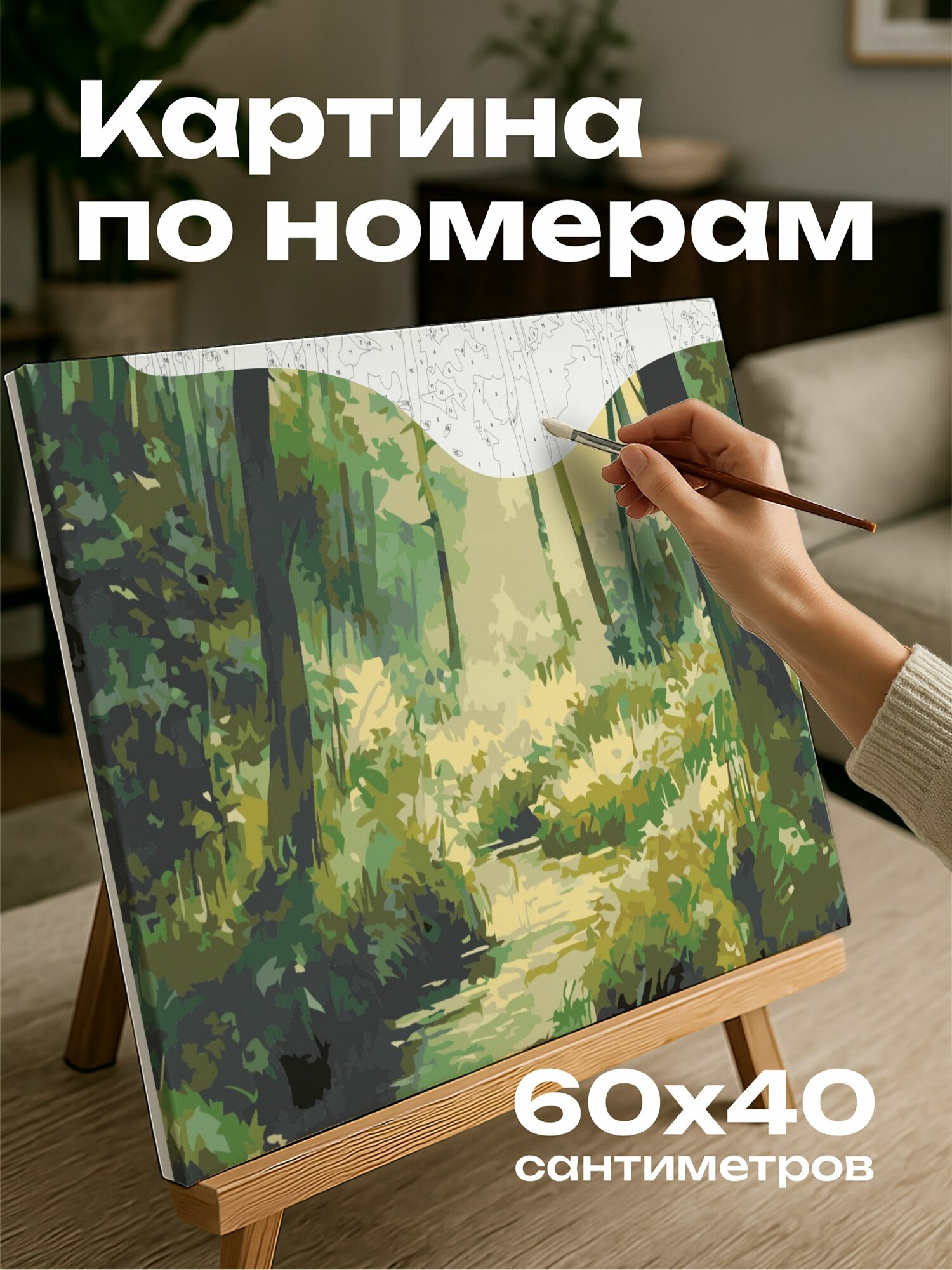 Картина по номерам 60x40 см, лесная поляна, ручей, зеленая листва, акварель, природа, воздушность, тихота, красота